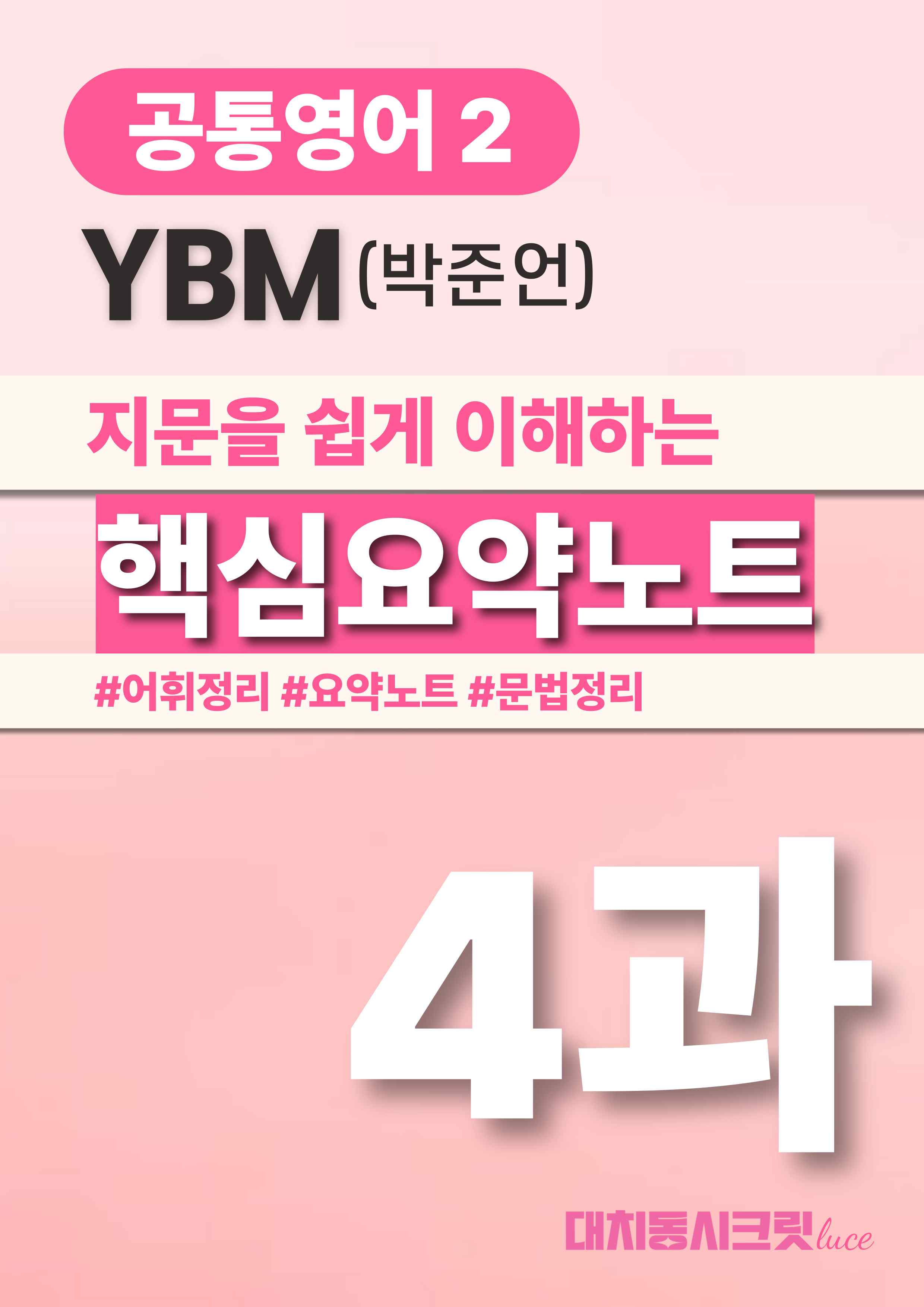 YBM(박) 4과 핵심요약노트+백지연습지+어법어휘체크(공통2)🩷 - 쏠북